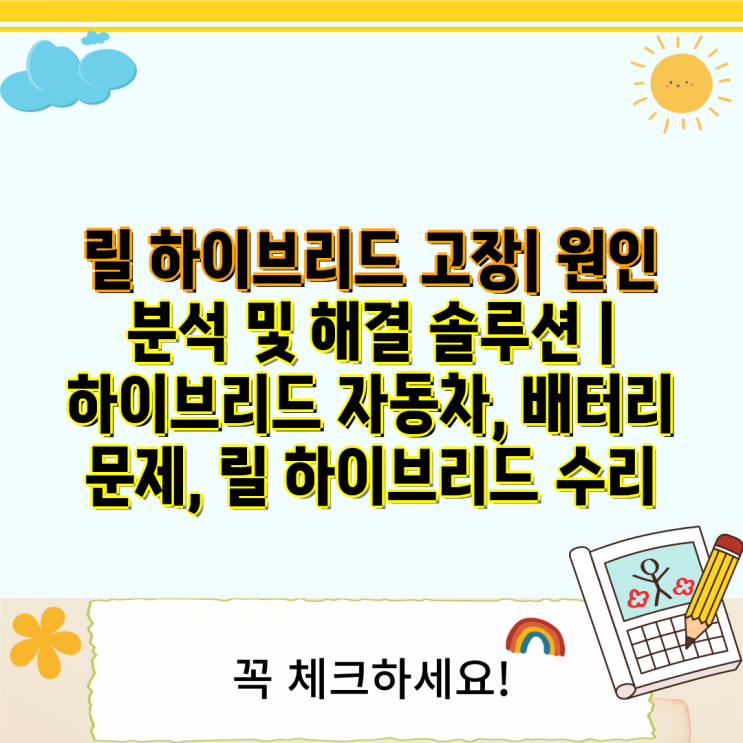 릴 하이브리드 고장 원인 분석 및 해결 솔루션 하이브리드 자동차 배터리 문제 릴 하이브리드 수리 네이버 블로그