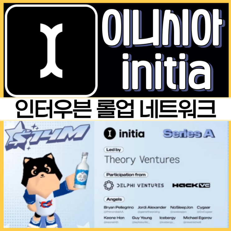 이니시아(initia) 인터우븐 롤업 네트워크, INIT 코인 VIP 시스템 도입 호재 : 네이버 블로그