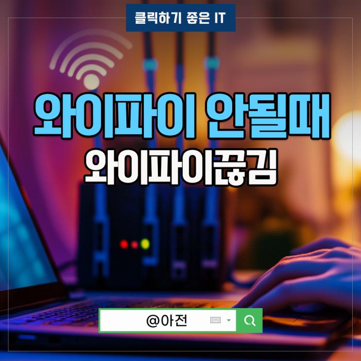 노트북 와이파이 연결이 안될때 공유기 안뜰때 끊김 컴퓨터 인터넷 연결안됨 해결 네이버 블로그