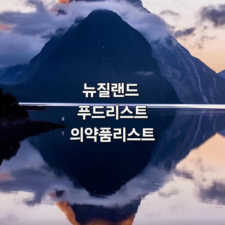 뉴질랜드 여행준비 입국시 음식물 및 의약품 반입리스트 정리 파일공유 네이버 블로그