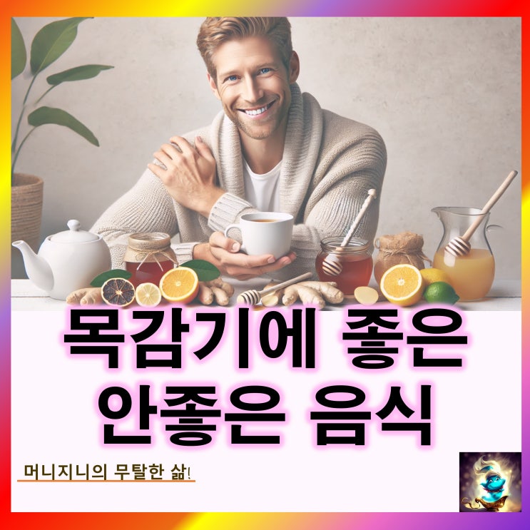 목감기에 좋은 음식 추천 Feat 목감기에 안좋은 음식 네이버 블로그