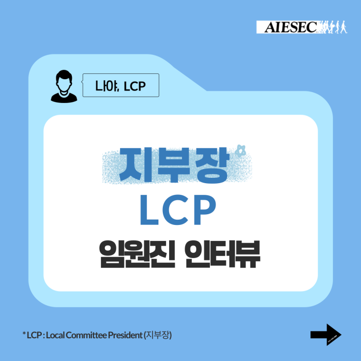 [AIESEC in SGU] 나야, LCP_LCP 인터뷰 : 네이버 블로그