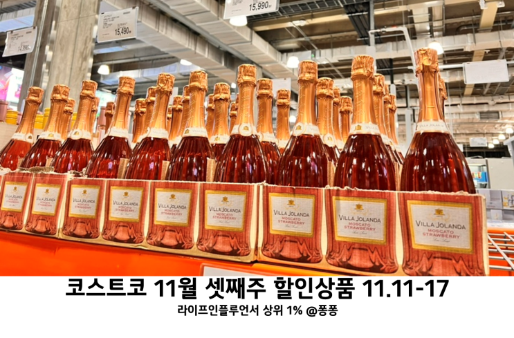 코스트코 와인 양주 추천템 11월 셋째주 할인상품 사야할것 회원권 세일 추천 네이버 블로그
