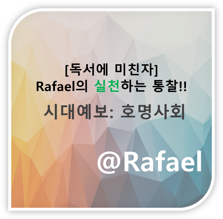 독서에미친자 실천하는통찰 시대예보 호명사회 책베스트셀러 베스트셀러도서 신간도서 네이버 블로그