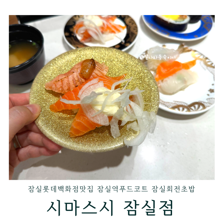 잠실롯데백화점맛집 회전초밥 잠실역점심 푸드코트 추천 시마스시 네이버 블로그