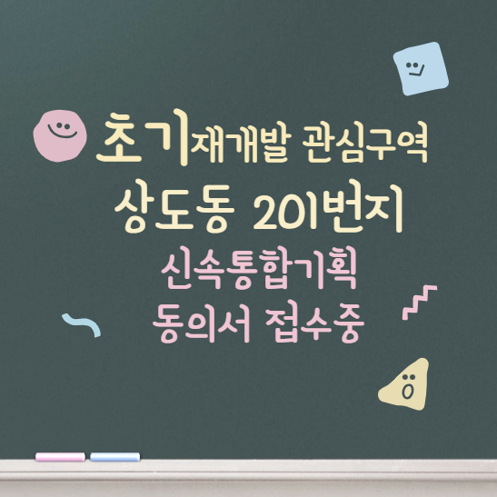 서울 초기재개발 상도동 201번지 신속통합기획 동의서 징구중 ~ 여기가 대장 네이버 블로그