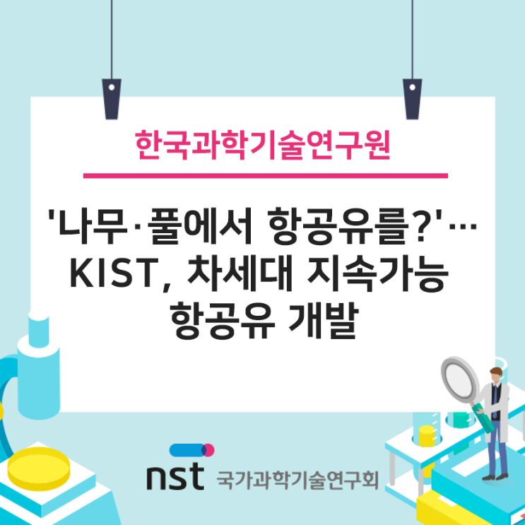 '나무·풀에서 항공유를?'…KIST, 차세대 지속가능 항공유 개발 : 네이버 블로그