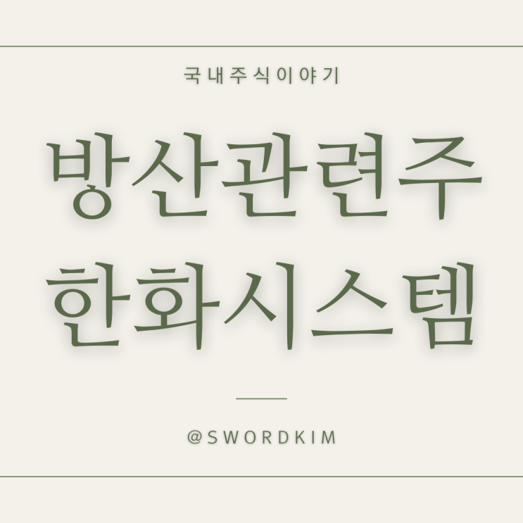 방산관련주-한화시스템 주가 주식 전망 배당금 실적 목표주가 : 네이버 블로그