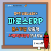 파로스erp 프로그램 사업자등록증명 문서 발급 신청 정부24 자동연동 네이버 블로그