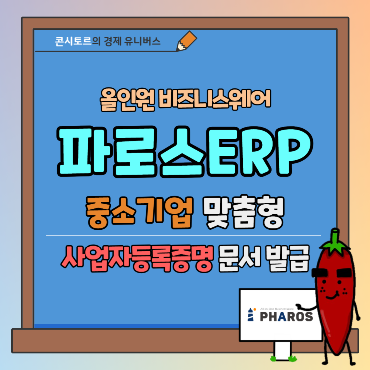 파로스erp 프로그램 사업자등록증명 문서 발급 신청 정부24 자동연동 네이버 블로그