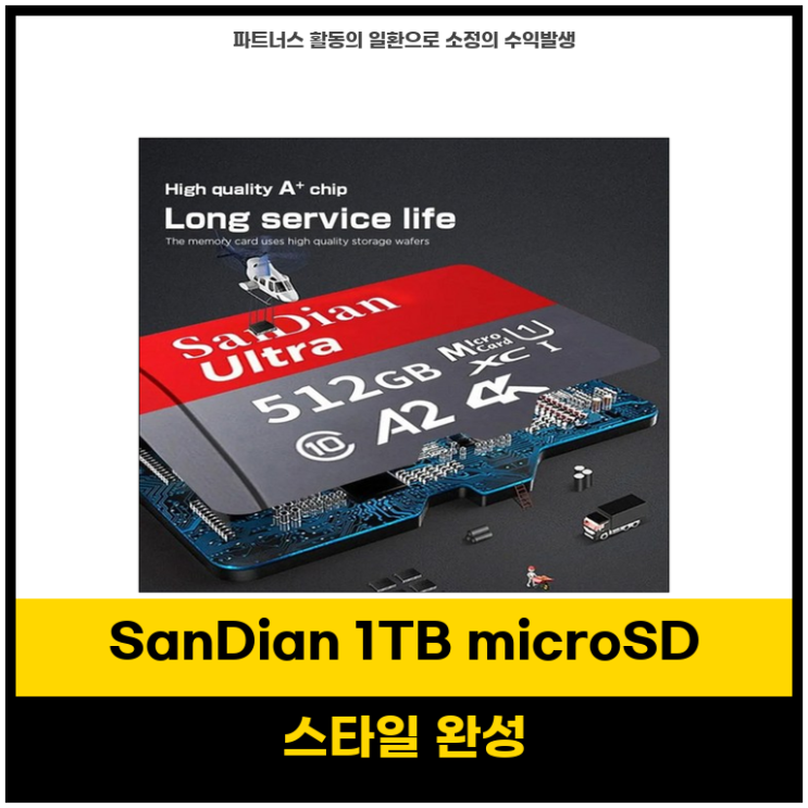 정말핫템 SanDian 1TB microSD 메모리카드 빠른 속도와 대용량 저장 : 네이버 블로그