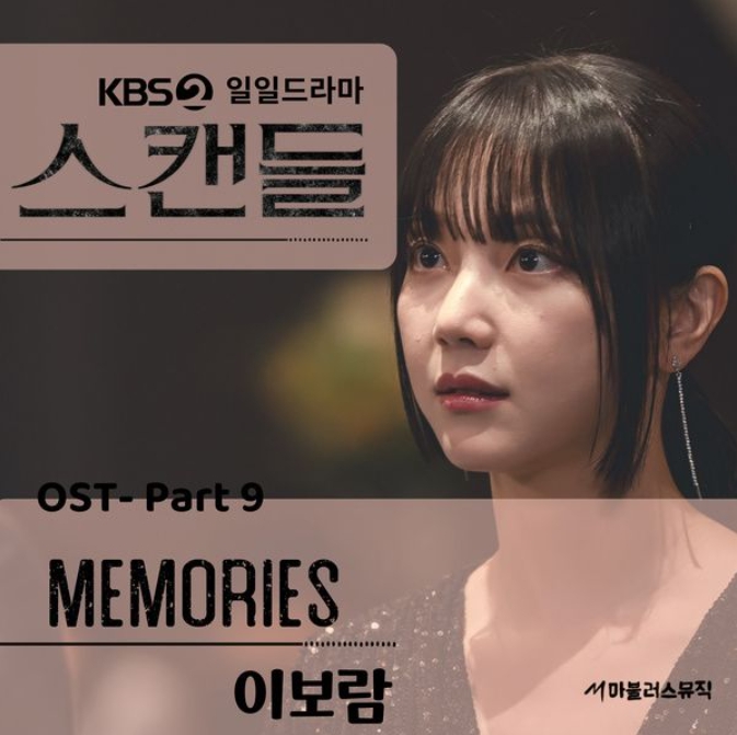 이보람_Memories...[KBS2_일일드라마_스캔들 OST Part.9] : 네이버 블로그