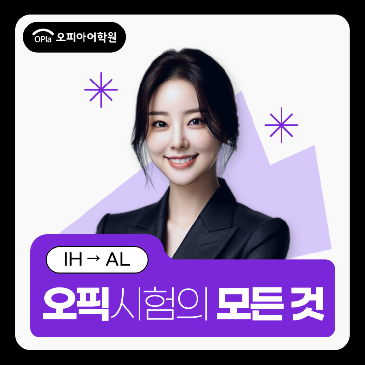 오픽 등급 IM2 IH AL 단기간 달성 공부법, 스크립트 : 네이버 블로그