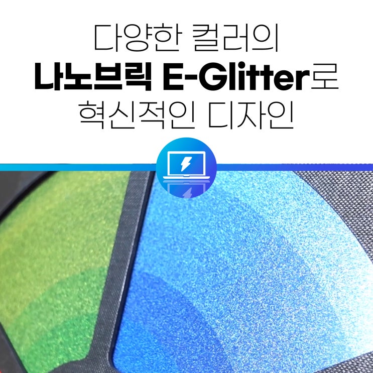 다양한 컬러의 나노브릭 E-Glitter로 혁신적인 디자인 : 네이버 블로그