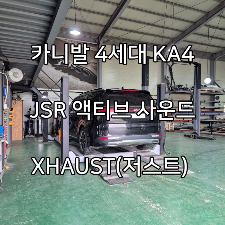 카니발4세대 KA4 액티브사운드 저스트 대전배기튜닝 : 네이버 블로그