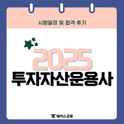 투자자산운용사 시험일정 체크하고 투운사 한 달 만에 합격하기 네이버 블로그