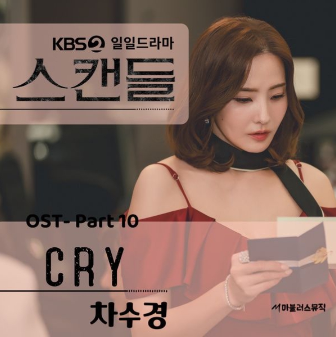 차수경_Cry...[KBS2_일일드라마_스캔들 OST Part.10] : 네이버 블로그