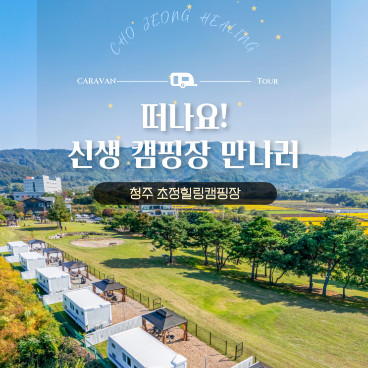 청주 초정힐링캠핑장 청주 신규오픈 신생캠핑장 애견동반 카라반 글램핑 캠핑장 숙소 네이버 블로그