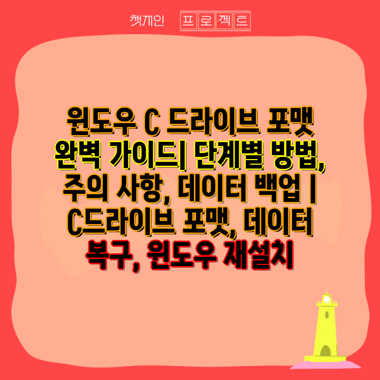 윈도우 C 드라이브 포맷 완벽 가이드 단계별 방법 주의 사항 데이터 백업 C드라이브 포맷 데이터 복구 윈도우 재설치