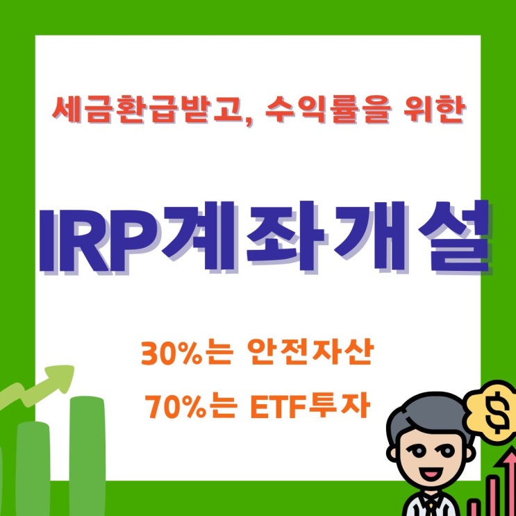 IRP 계좌개설하고 ETF 매매하기 : 네이버 블로그