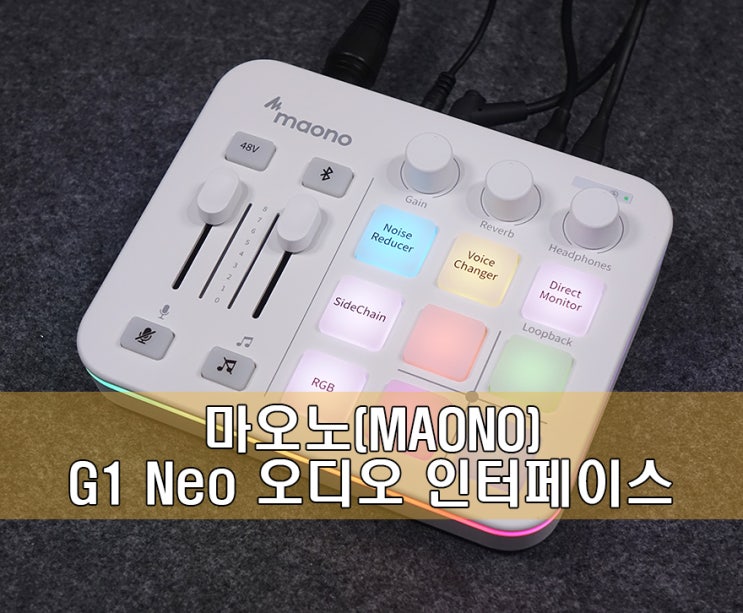 게이머를 위한 오디오 인터페이스! 마오노 G1 Neo : 네이버 블로그