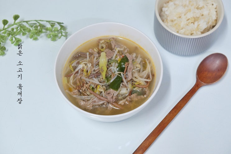 맑은 소고기 육개장 끓이는법 숙주 고사리 대파 재료 맵지 않게 네이버 블로그