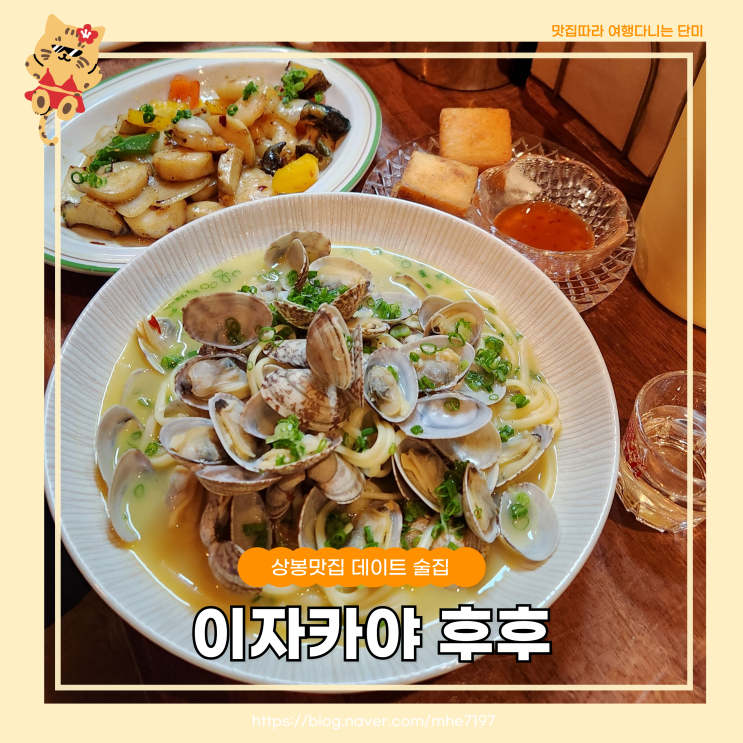중랑 후후 상봉 맛집 상봉역 이자카야 술집 데이트 네이버 블로그