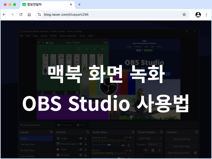 맥북 화면 녹화 쉽게 하기 OBS Studio 사용법 : 네이버 블로그