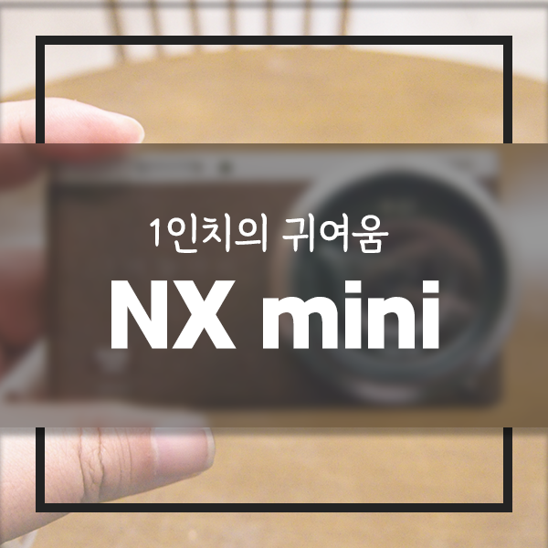 삼성 Nx mini를 2024년에 쓴다면 : 네이버 블로그