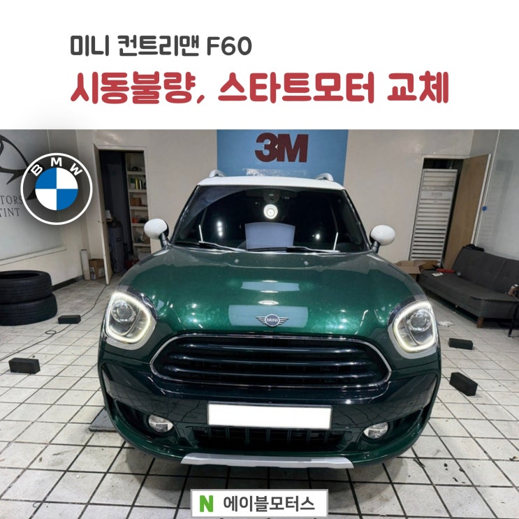 부산 수입차정비 미니 컨트리맨 F60 시동불량으로 스타트모터 교체 부산 에이블모터스 네이버 블로그