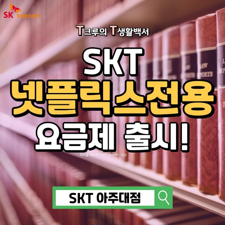 SKT 넷플릭스 요금제 계정 연결하는 법!! : 네이버 블로그