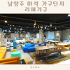 남양주 마석가구단지 리퍼가구 소파 식탁 침대 추천 득템 가능한 가구점양평 네이버 블로그