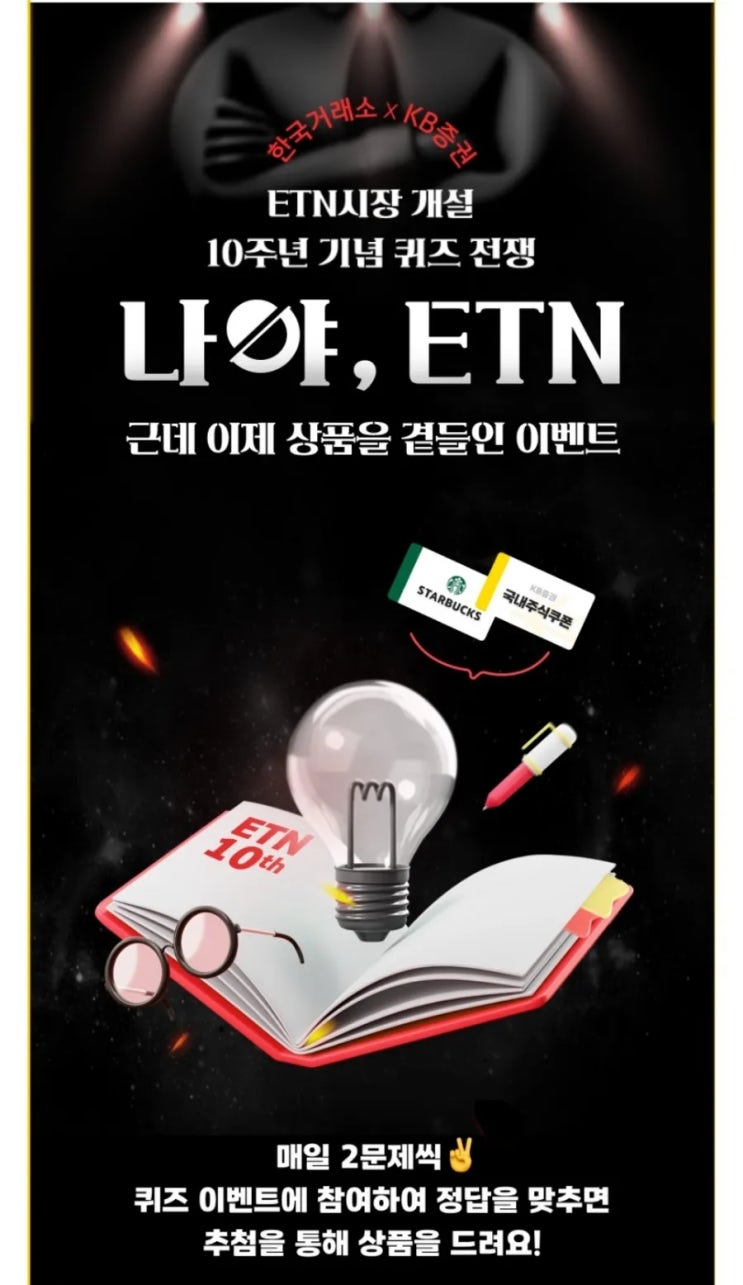 이벤트_KB증권(ETN시장 개설 10주년 기념 이벤트 주식 쿠폰 5000원 이상 2500명 추첨)_24.11.14(3일차) : 네이버 블로그