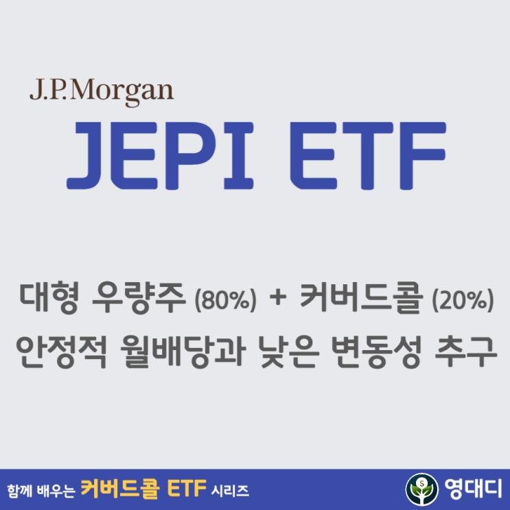 JEPI ETF 완벽 분석: : 네이버 블로그