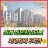 위례 A2 7 경기도 신혼희망타운 시세차익 5억 3채 잔여세대 청약가능 네이버 블로그