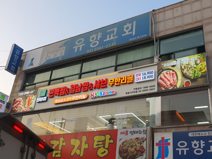 목동사거리 편편집 편백찜 먹고 샤브샤브도 무한리필 네이버 블로그