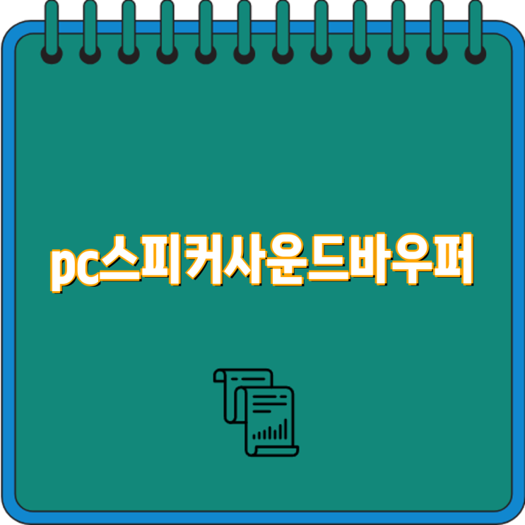 PC 스피커 사운드바 우퍼 비교분석 TUANTI S7020 브리츠 BAR9 에이튜브 A200U 100W 고출력 블루투스 서브우퍼 ARC 기능 : 네이버 블로그