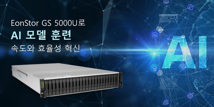 [인포트렌드]AI 모델 훈련을 위한 최고의 스토리지는 무엇일까요? : 네이버 블로그