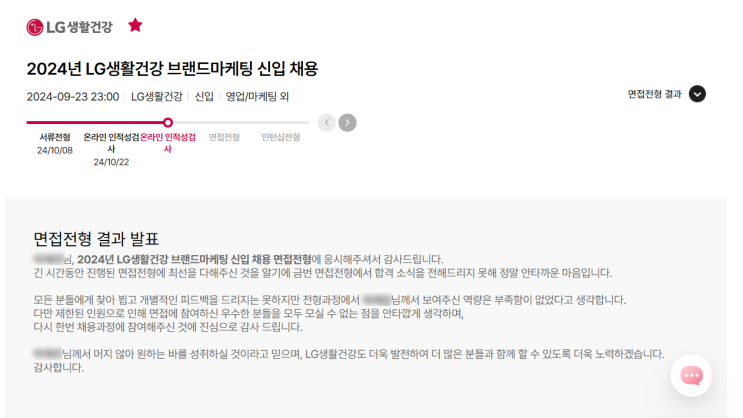 [면탈] 2024 하반기 - LG 생활건강💄🧴 생활용품 브랜드마케팅 (자소서 작성, LG way fit 인적성 합격, 원데이 면접 후기) : 네이버 블로그