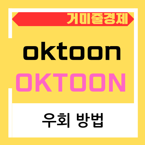 OKTOON 차단되었다고 하는데 우회 접속 방법 없을까? : 네이버 블로그