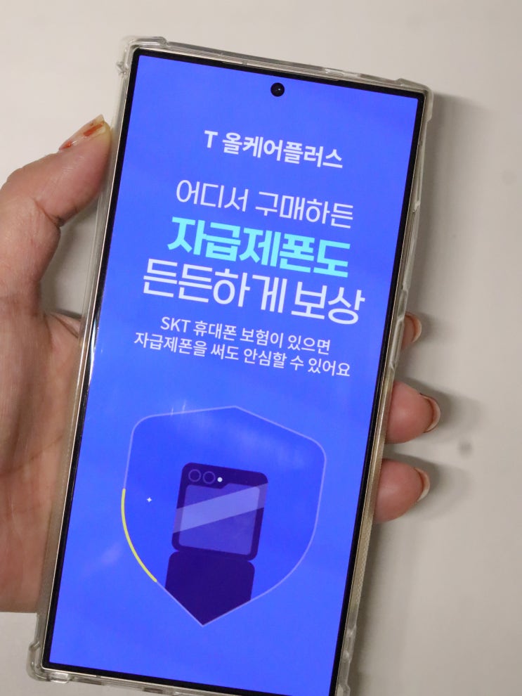 나의 SKT 자급제 휴대폰을 위한 T 올케어플러스5 스위치 보험 알아봤어요 : 네이버 블로그