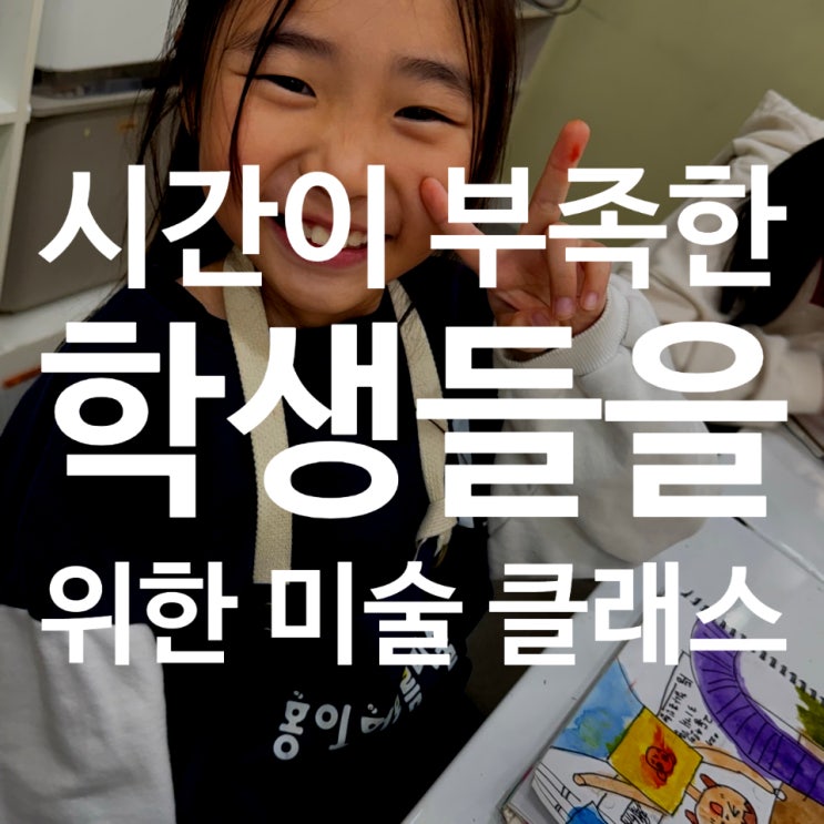 시간이 부족한 학생들을 위한 맞춤 미술 클래스 저녁반 And 주말반 모집 중 바쁜 일상 속에서도 창의력과 실력을 키울 수