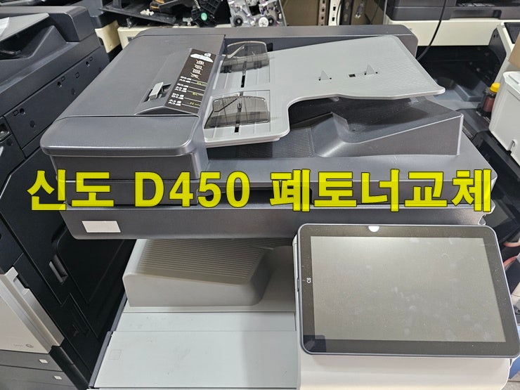 신도리코 컬러 레이저 복합기 D450 폐토너통 교체 : 네이버 블로그