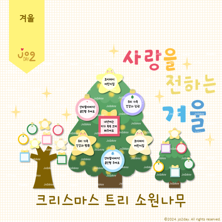 겨울 크리스마스트리 소원나무 도안 산타 카드 환경 구성도 조이데이 네이버 블로그