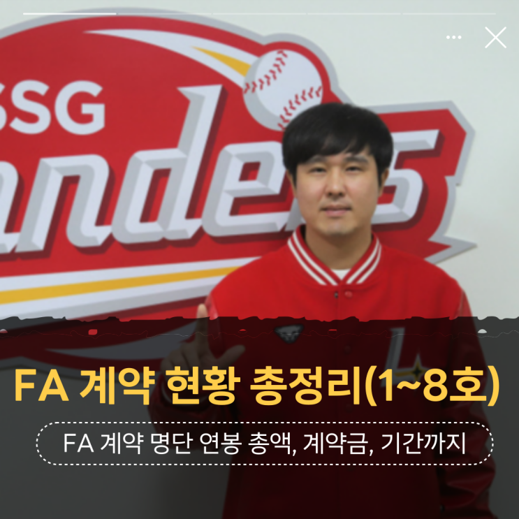 2025 KBO 프로야구 FA 계약 현황 1호~8호 명단 총정리(연봉 총액 계약금 기간) : 네이버 블로그