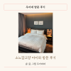 소노캄 고양 웨스트 슈페리어 더블 아이와 방문 후기 수유실 침대 가드 네이버 블로그