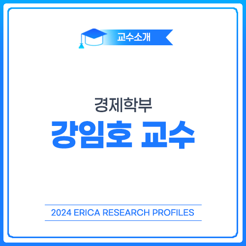 [2024 ERICA Research Profiles] 경제학부 강임호 교수 : 네이버 블로그