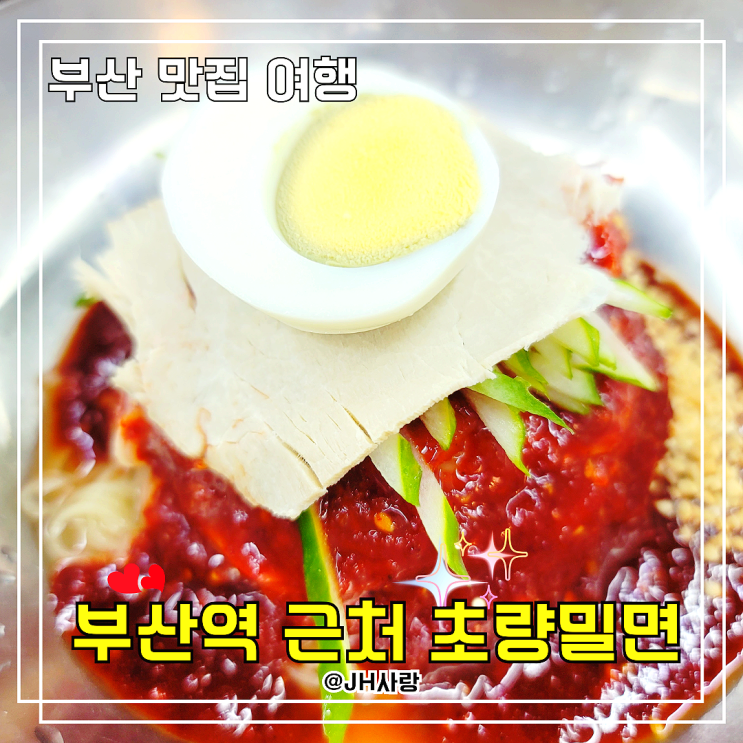 부산역 근처 맛집 부산 여행 가면 꼭 가봐야 할 가성비 넘치는 초량밀면 네이버 블로그