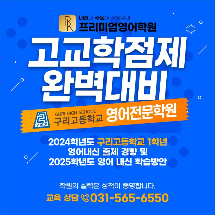 프리미엄학원 고등관 2024학년도 구리고등학교 1학년 영어내신 출제 경향 및 학습방안 네이버 블로그