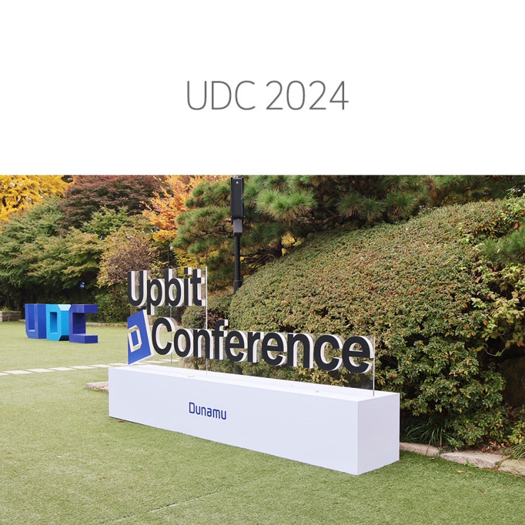 UDC 2024, 블록체인, AI 두나무 업비트 D 컨퍼런스 가보니 : 네이버 블로그